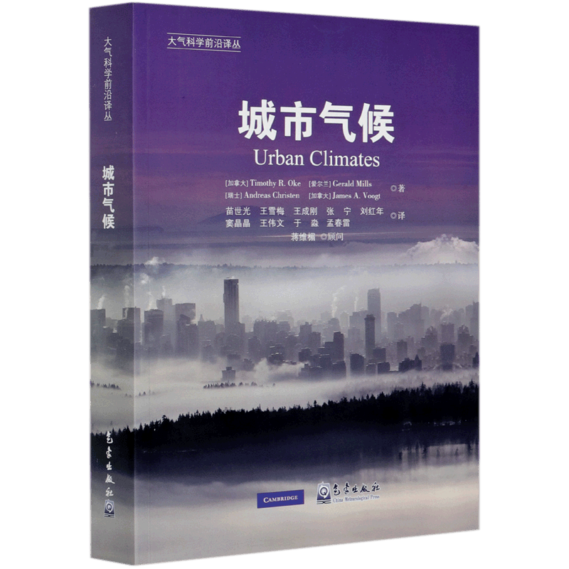 城市气候/大气科学前沿译丛