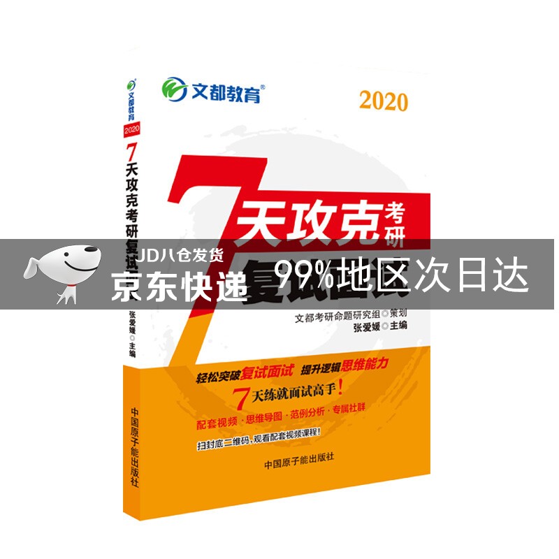 考研复试 文都图书 2020 7天攻克考研复试面试