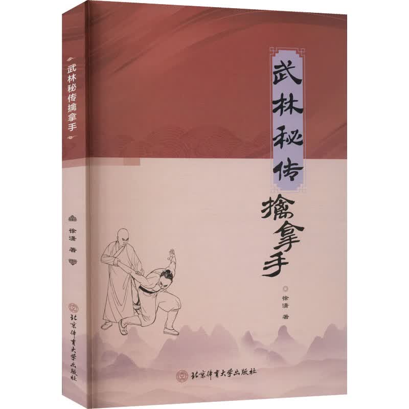 武林秘传擒拿手 图书