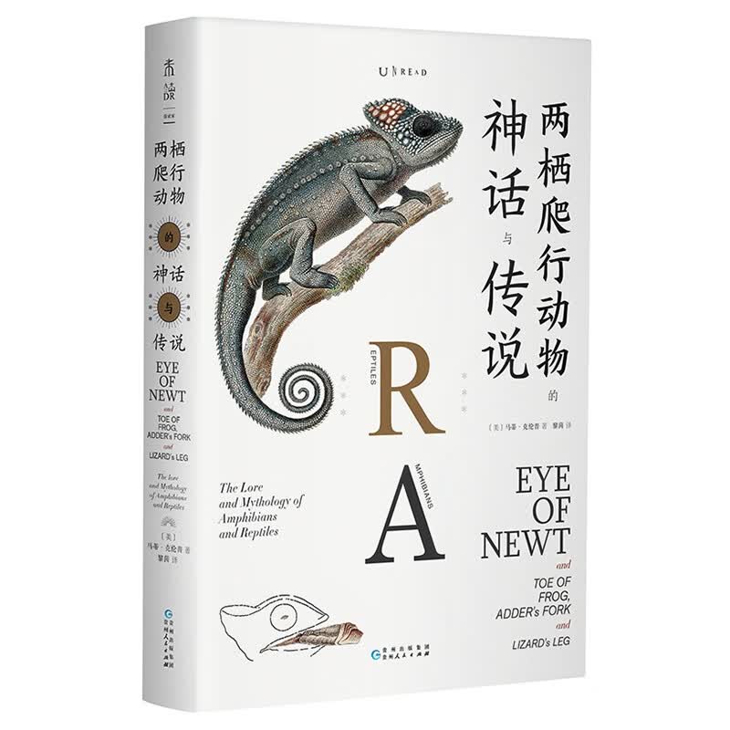 两栖爬行动物的神话 与传说