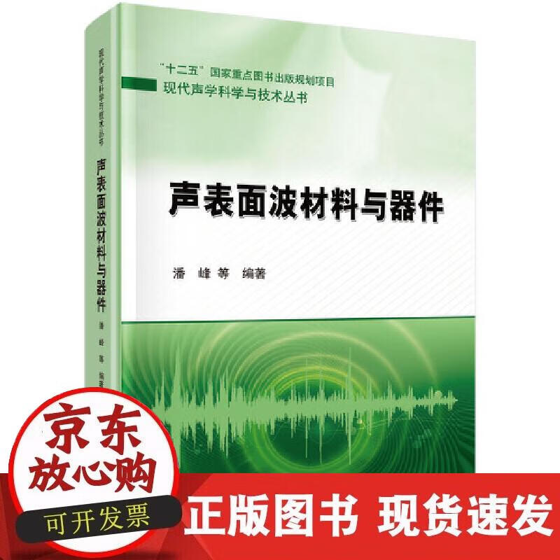 【现货】声表面波材料与器件