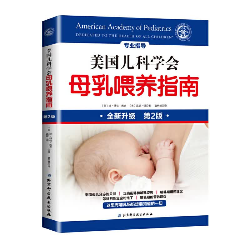 美国儿科学会母乳喂养指南