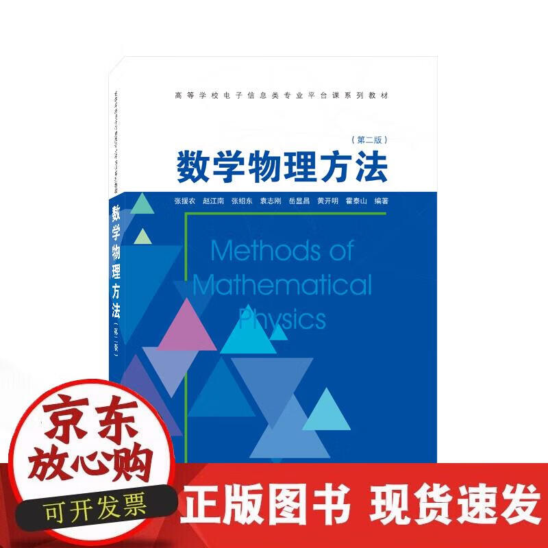 【现货】数学物理方法（第二版）