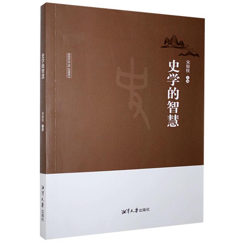 史学的智慧【书】