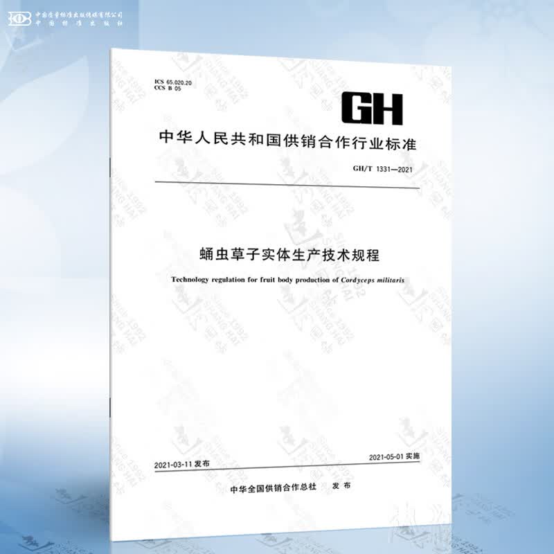 GH/T 1331-2021 蛹虫草子实体生产技术规程
