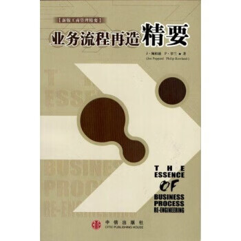 业务流程再造精要【好书，下单速发】
