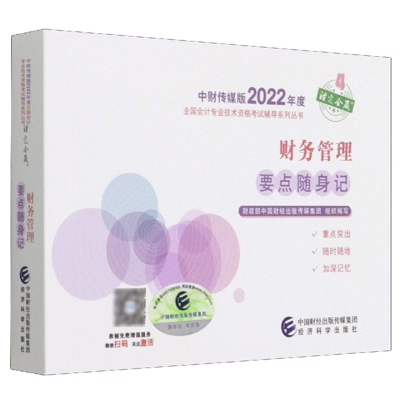 财务管理要点随身记