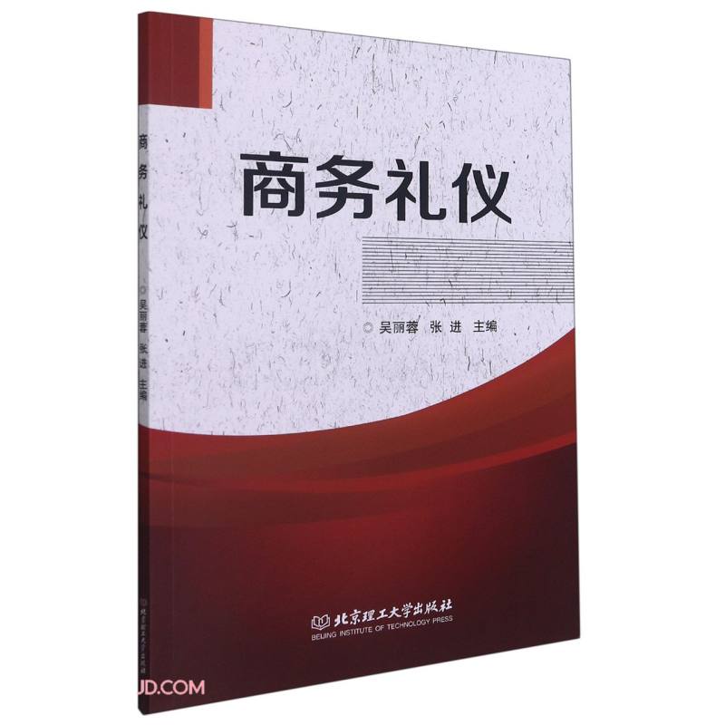 商务礼仪 张进 9787568287579 北京理工大学