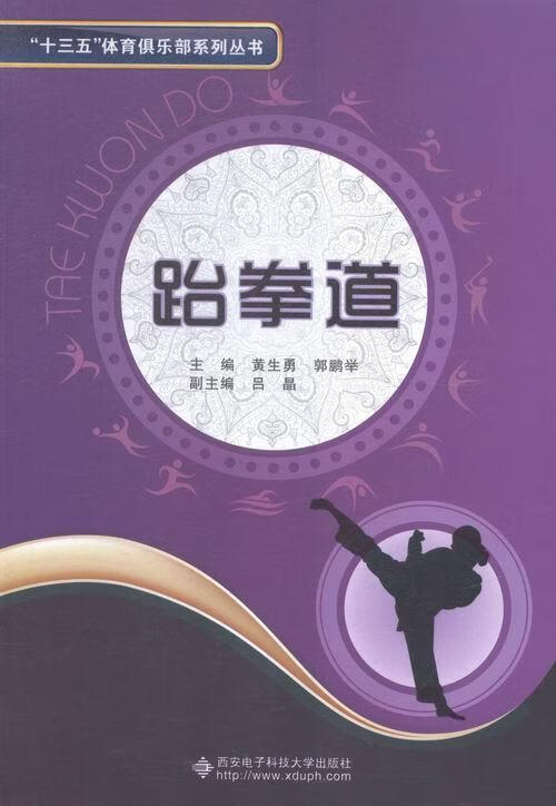 跆拳道9787560638126 黄生勇西安电子科技大学出版社运动/健身跆拳道