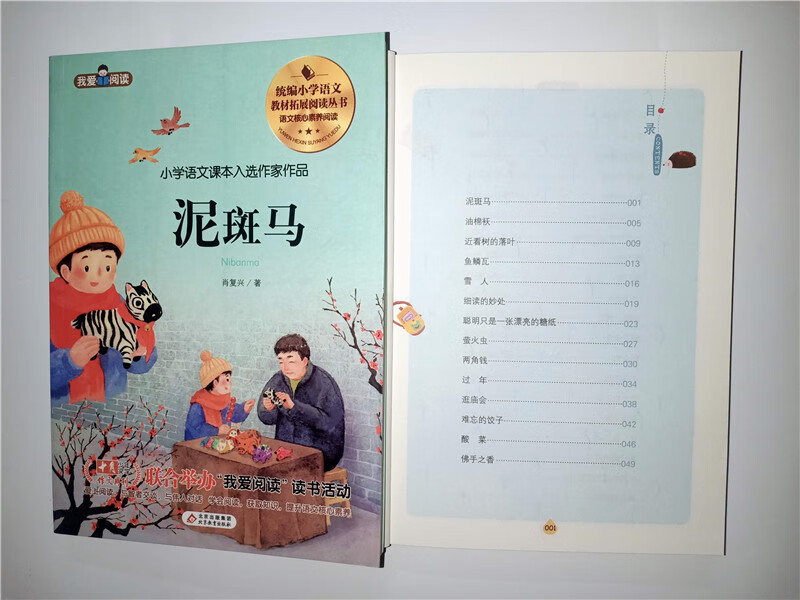 我是无二独一的 我爱阅读统编小学课外阅读 儿童练习本 泥斑马