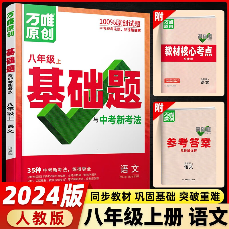 2024版万唯中考同步基础题七八九年级上册下册语文数学英语物理化学教材同步练习册人教版湘教版初中基础知识真题模拟试刷题复习资料 八年级上册 语文 人教版