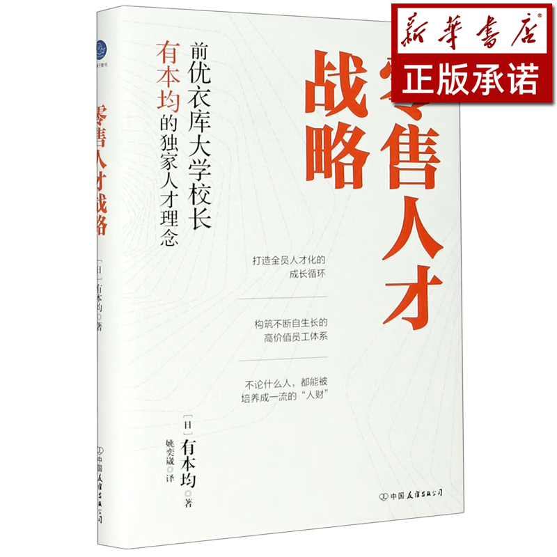 零售人才战略(精)