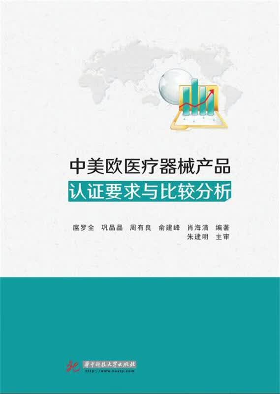 中美欧医疗器械产品认证要求与比较分析