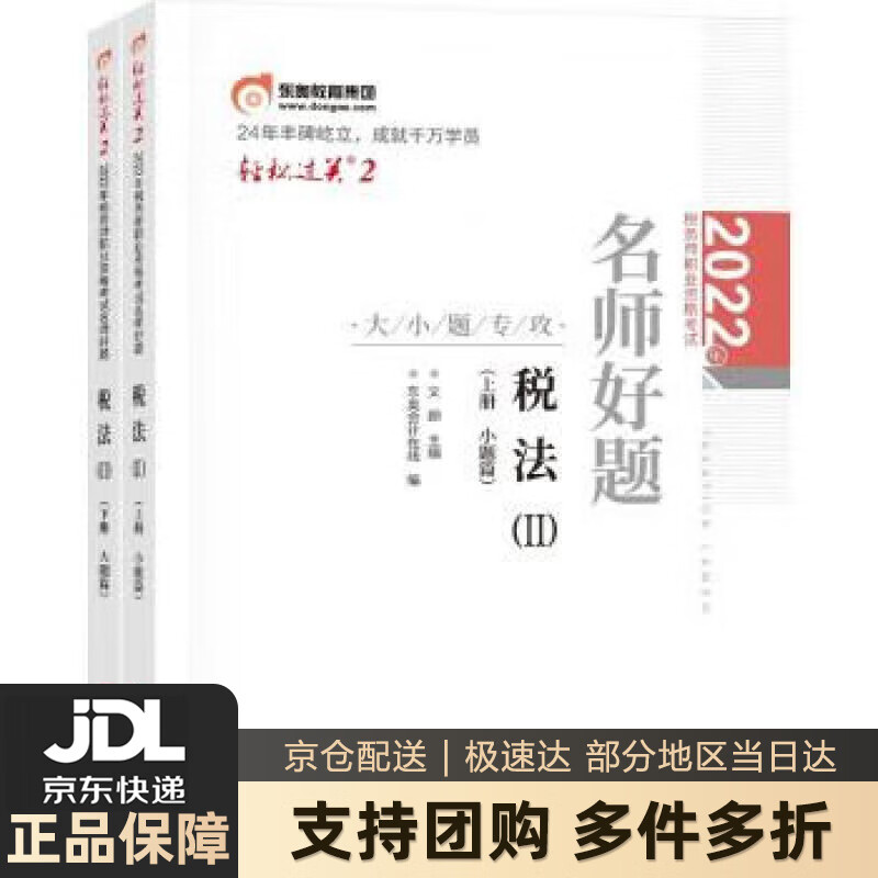 【 送货上门】东奥税务师2022教材 税法II 轻松过关2 2022年税务师职业资格考试名师好题-大小题专攻