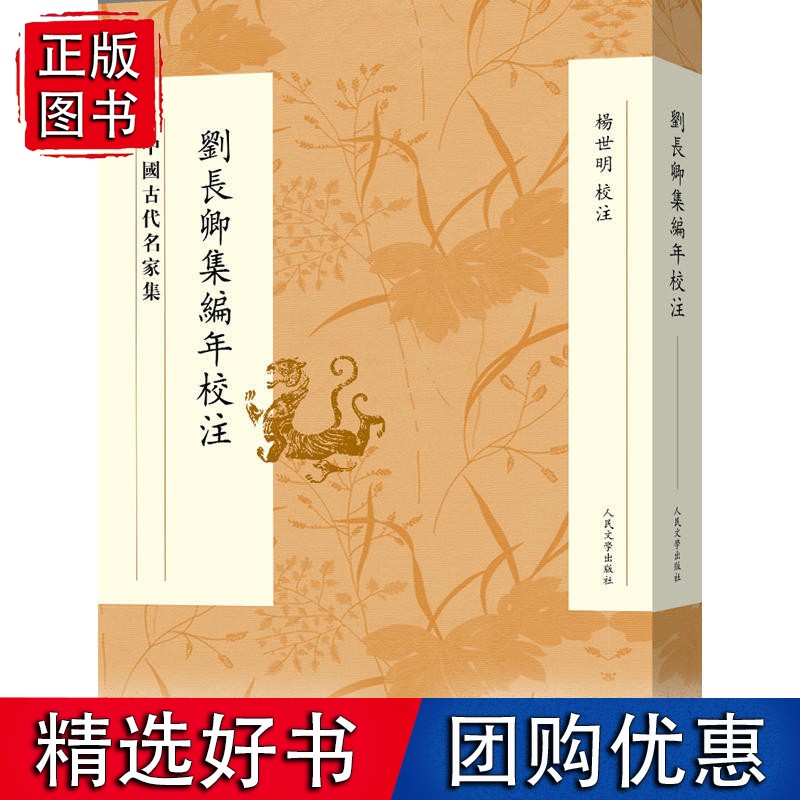 刘长卿集编年校注（中国古代名家集）