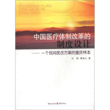 中国医疗体制改革的制度设计:一个民间医改方案的重庆样本 刘群,谭国太