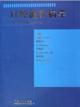 口腔流行病学