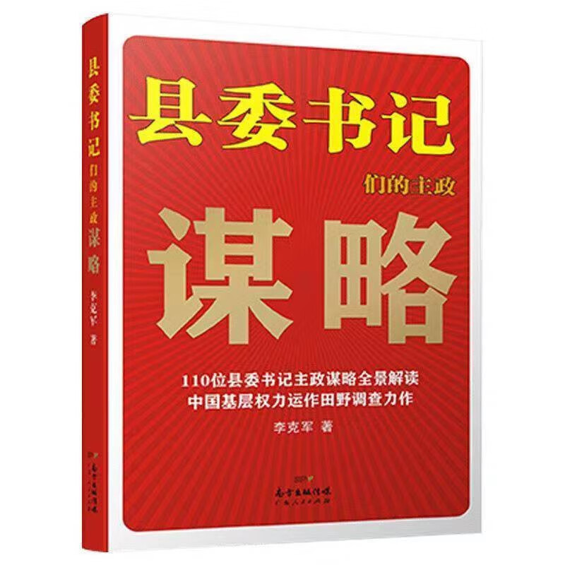 县委书记们的主政谋略