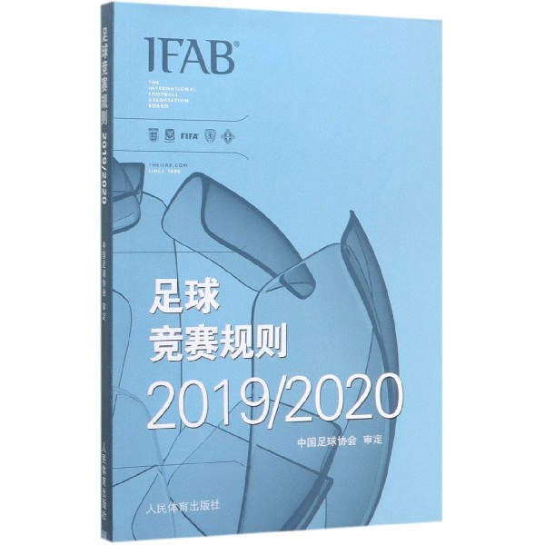 足球竞赛规则(2019\2020)