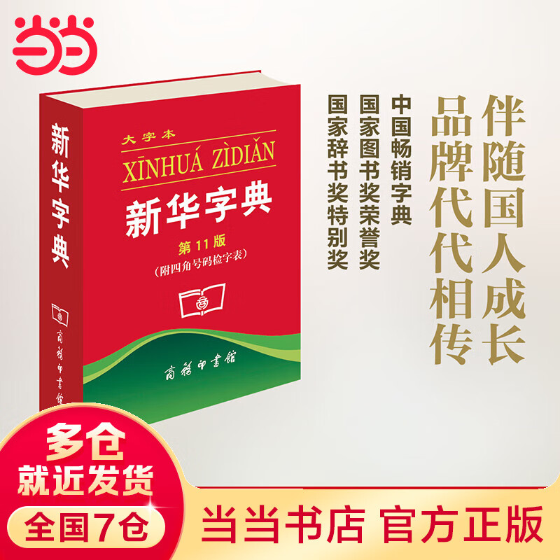 新华字典 第11版 大字本