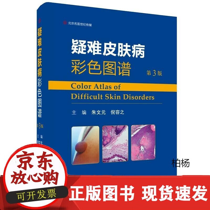 速发 疑难皮肤病彩色图谱（第3版）医学
