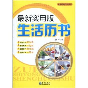 生活保健历书系列 新实用版生活历书 洪涛【，放心购买】
