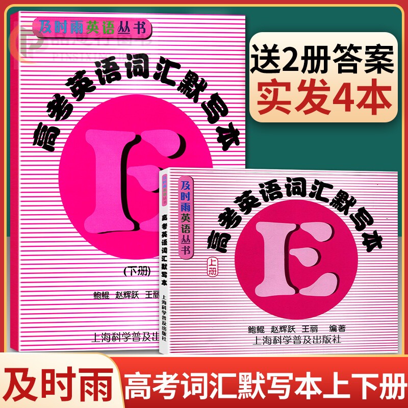 【可选】及时雨英语丛书 高考英语词汇默写本 上册 下册 词汇手册 参考答案 全套 高三年级高中 上海科学普及出版社 默写本 上册 下册 参考答案 4本