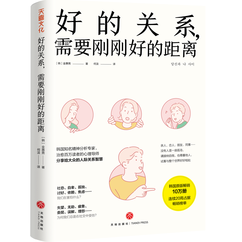 好的关系需要刚刚好的距离 [韩]金惠男