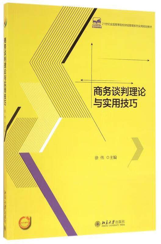 商务谈判理论与实用技巧