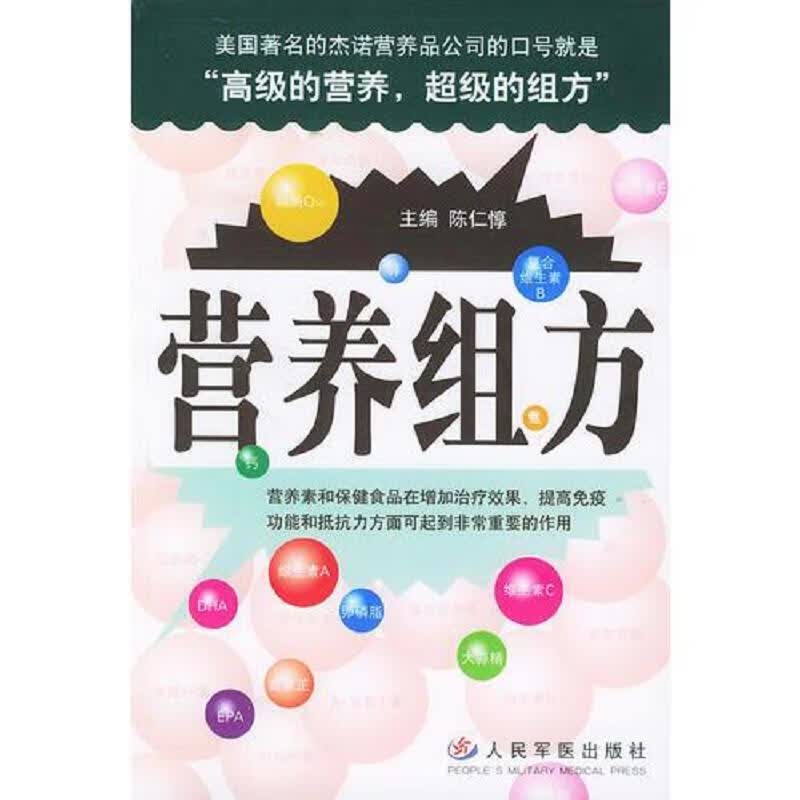 人民军医出版社陈仁惇营养组方9787801943446