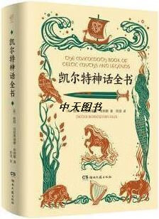 凯尔特神话全书 (英)彼得·贝雷斯福德·埃利斯著 湖南文艺出版社