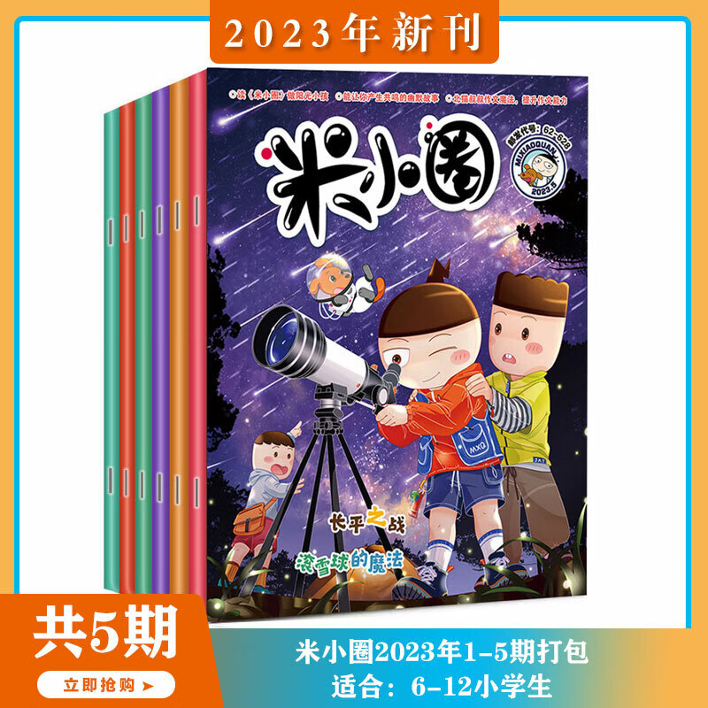 【2023年1-5月现货】米小圈杂志2023年1/2/3/4/5期打包米小圈上学记文学故事书漫画成语 共5期米小圈 杂志2023年1-5月打包
