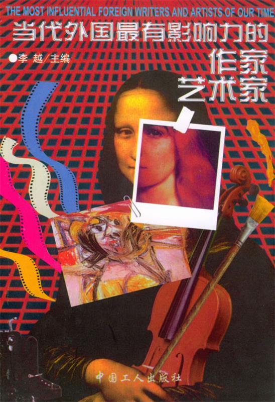 当代外国有影响力的作家艺术家