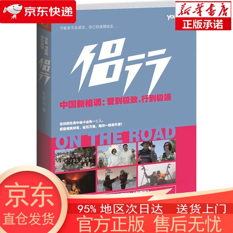 【全新速发】侣行 张昕宇 江苏文艺出版社