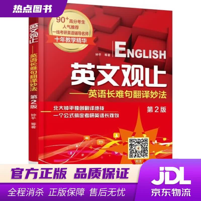 英文观止：英语长难句翻译妙法（第2版）钟平 机械工业出版社
