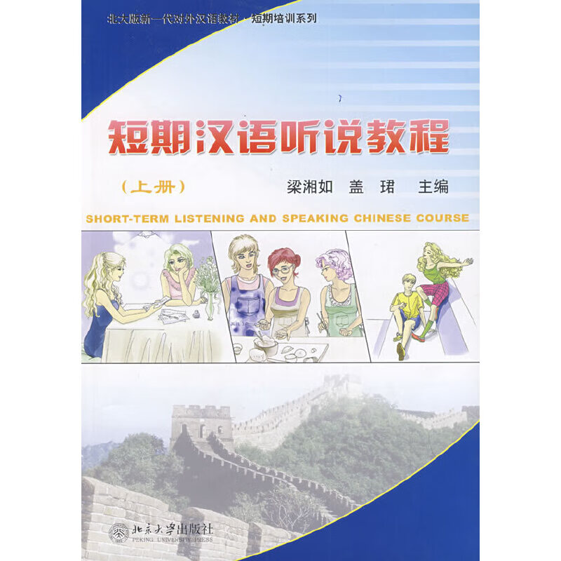 短期汉语听说教程（上册）（附MP3光盘）