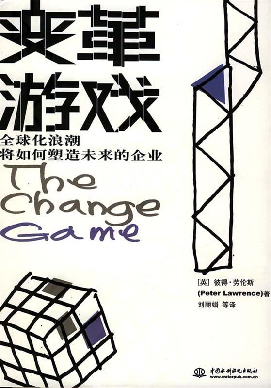 变革游戏