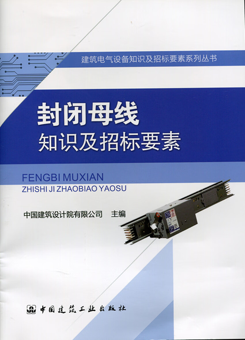 封闭母线知识及招标要素