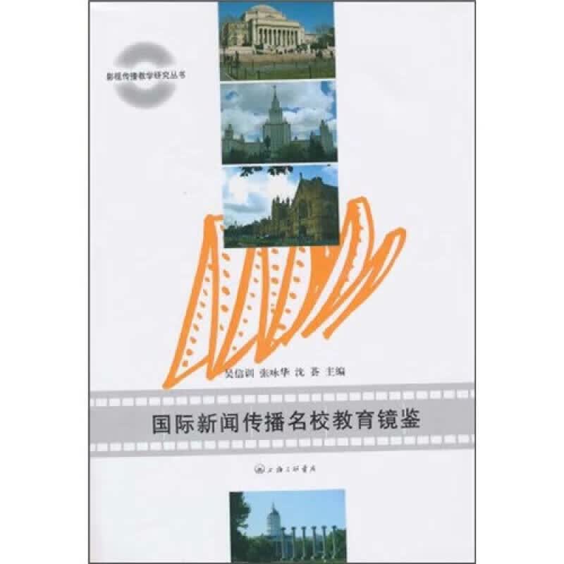国际新闻传播名校教育镜鉴【精选】