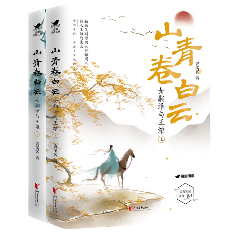 山青卷白云：女翻译与王维（媲美簪中录，豆瓣高分口碑神作，全2册）