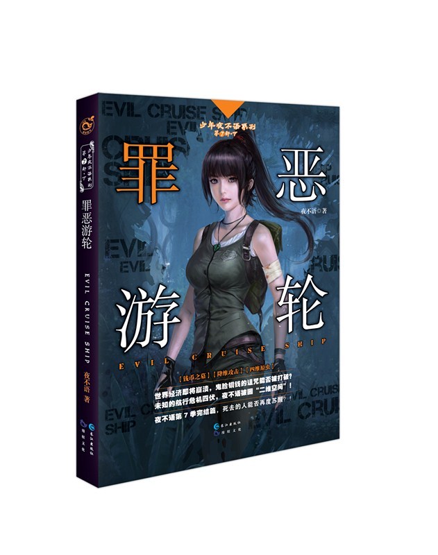 罪恶游轮 夜不语