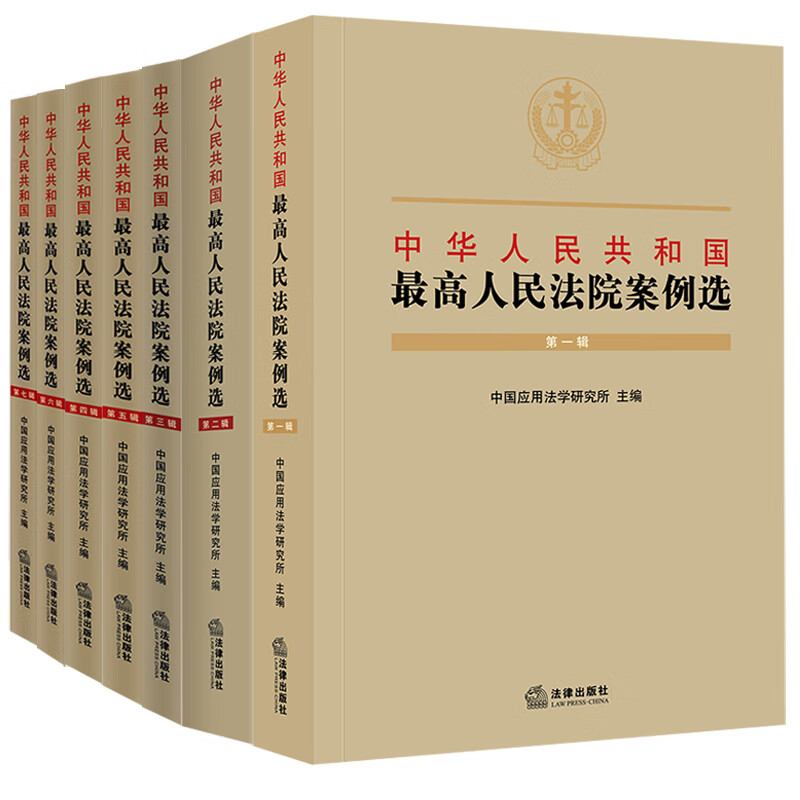 7本套 中华人民共和国最高人民法院案例选 第1/2/3/4/5/6/7辑 法律社 人民法院案例案情案件指导性案例典型案例审判参考书 案件裁判过程方法理念
