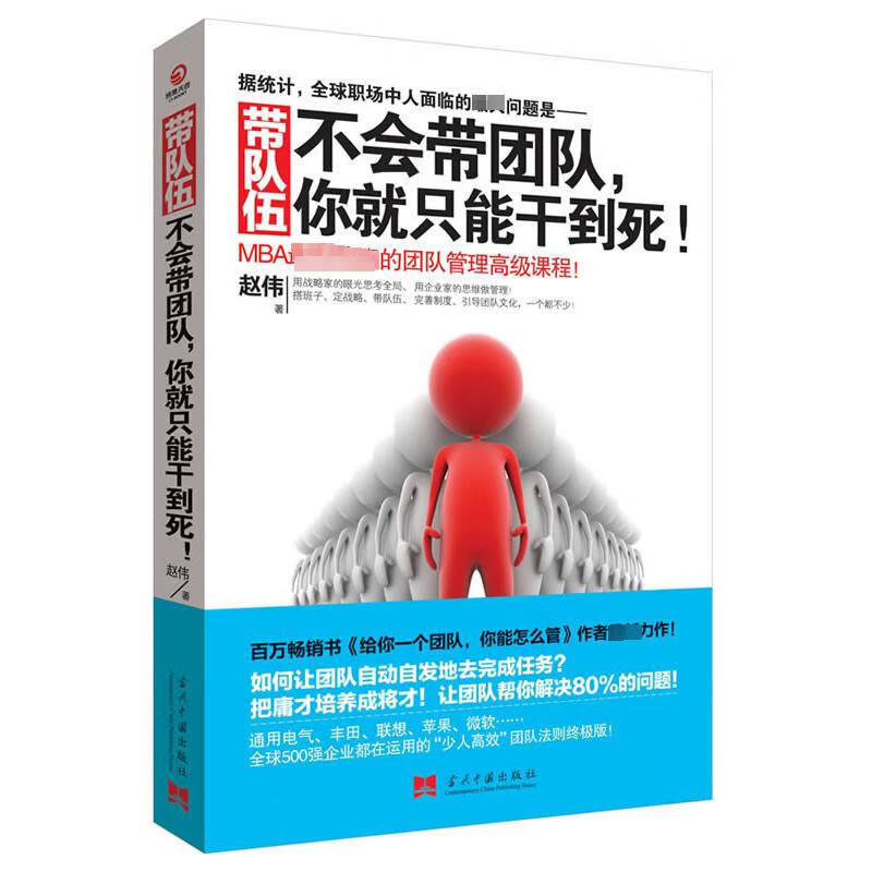 带队伍不会带团队你就只能干到死 赵伟