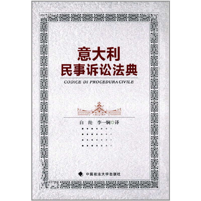 意大利民事诉讼法典