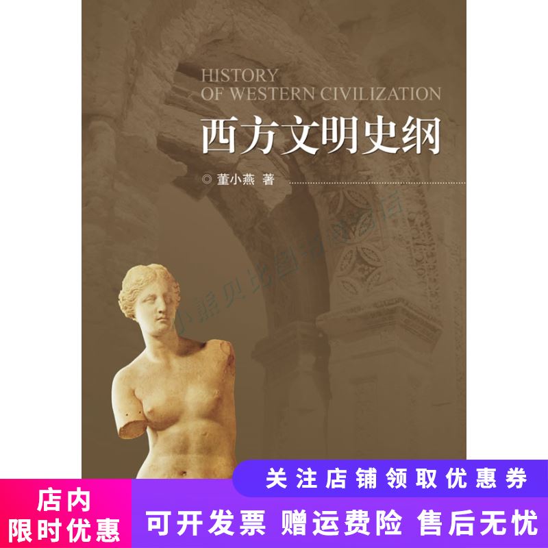 西方文明史纲 董小燕
