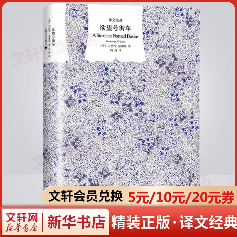 欲望号街车 精装版 译文经典 田纳西·威廉斯的扛鼎之作 图书