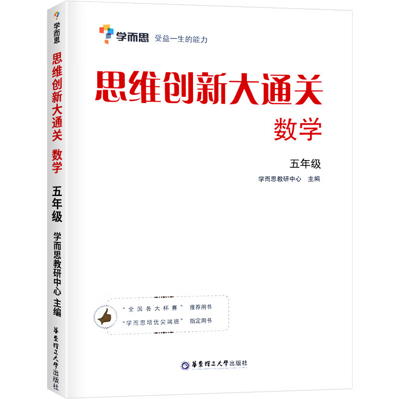 思维创新大通关数学思维训练大小白本一二三四五六年级小学数学思维培养大白皮思维训练创新大通关秘籍 【升级版】五年级数学思维创新大通关 小学通用