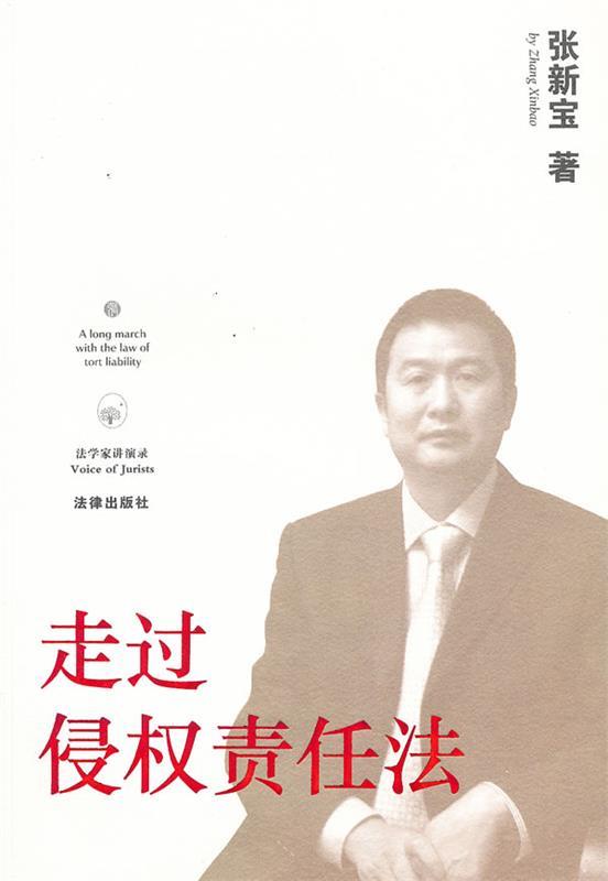 走过侵权责任法 张新宝【书】
