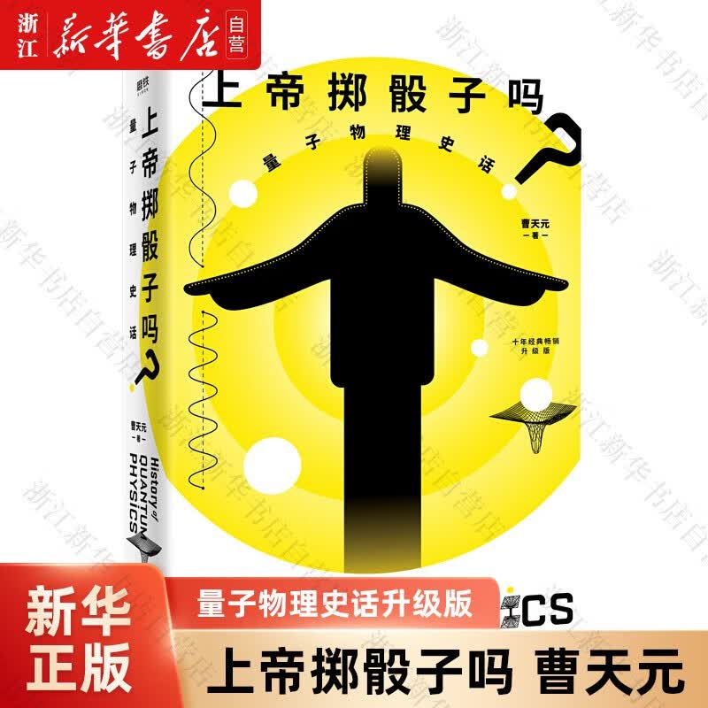 上帝掷骰子吗(量子物理史话升级版) 曹天元