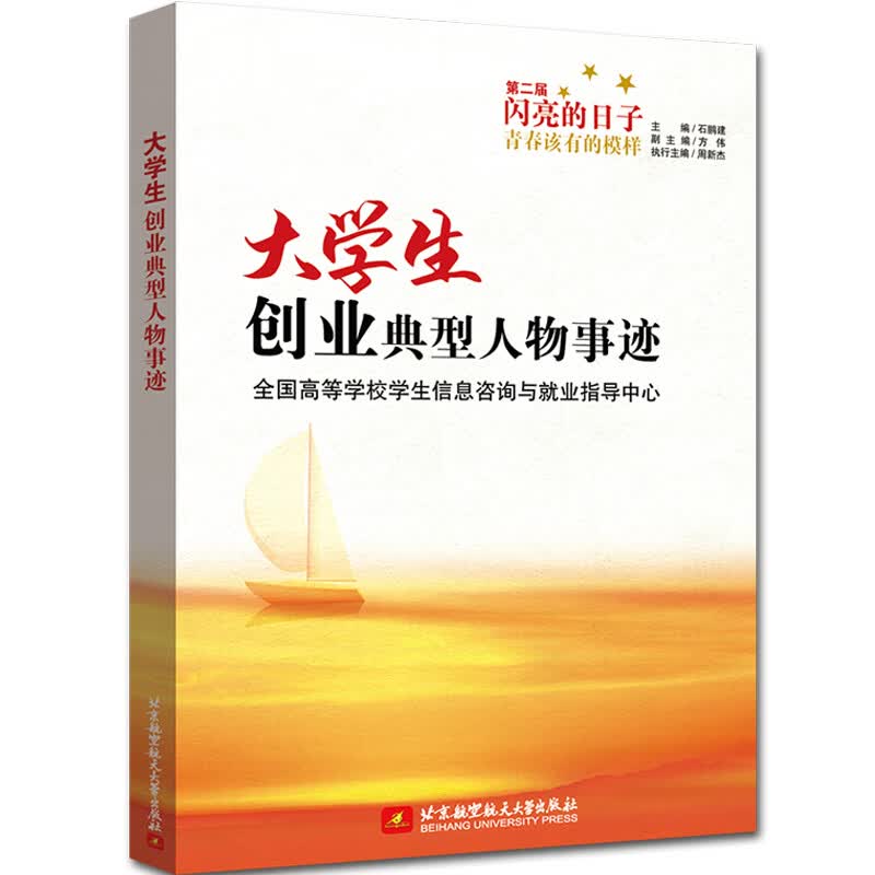 大学生创业典型人物事迹（第二届闪亮的日子——青春该有的模样）